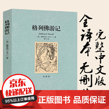 格列佛游记 全译本无删节 外国经典名著 原著原版 青少年学生成人版 世界名著 名著书籍