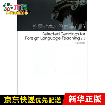 外语教学名篇选读(上)/外教社学术阅读文库