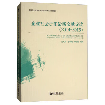 新书正品 《企业社会责任新文献导读(2014-2015)》 肖红军,李伟阳,郑若娟 经济管理出版社