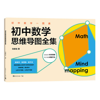 初中数学思维导图全集/新教材初中数学一图通