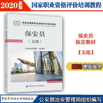 保安员——国家职业技能标准（2019年版） 保安员（五级）