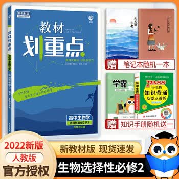 【高二选修二科目自选】2022新高考版 教材划重点选择性必修二 高二教材划重点选修二2课本同步讲解教辅 生物选择性必修第二册