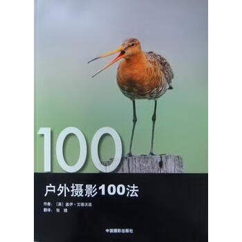 户外摄影100法 艾德沃兹 摄影 9787802363878