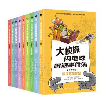 大侦探闪电球解谜事件簿·大师篇（共9册）阶梯推理中级篇，堪比福尔摩斯一样精彩