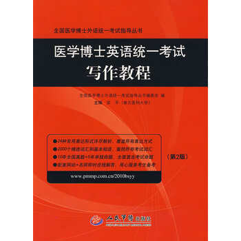 全国医学博士外语统一考试指导丛书医学博士英语统一考试写作教程 梁平、全国医学博士外