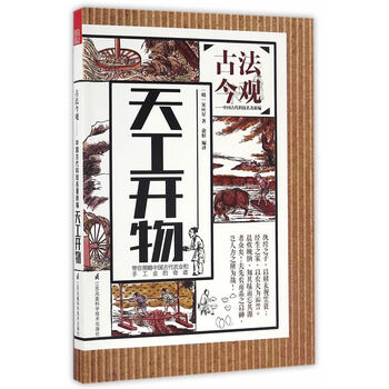 天工开物 宋应星　编撰 