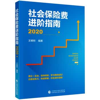 社会保险费进阶指南