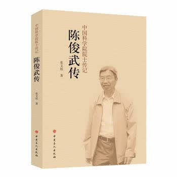 陈俊武传 张文欣 中国院士传记科学院