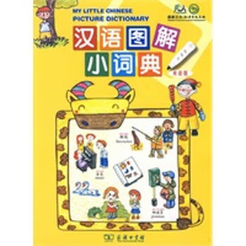 汉语图解小词典(英语版)