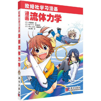 漫画流体力学/科学社直发