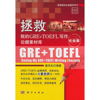 拯救我的GRETOEFL写作论据素材库社会篇Society 拯救我的北美留学写作 姜伟生 科学出版社