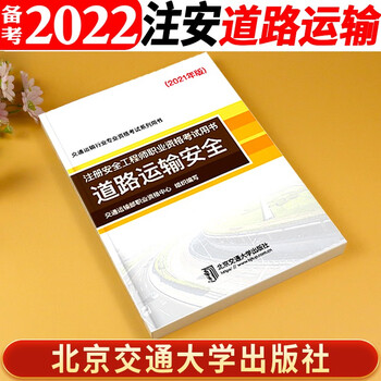 备考2022中级注册安全工程师2021教材 北京交通大学出版社注安师安全生产道路运输安全考试用书