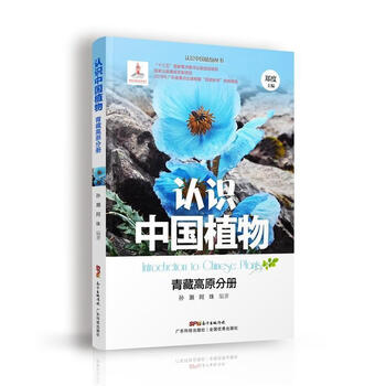 认识中国植物 青藏高原分册 孙灏 科普读物 9787535969491