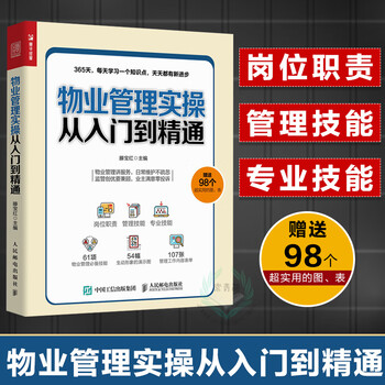 正版 物业管理实操从入门到精通 物业管理书籍 全面 物业管理实务 小区日常管理 智能物业 客户服务管
