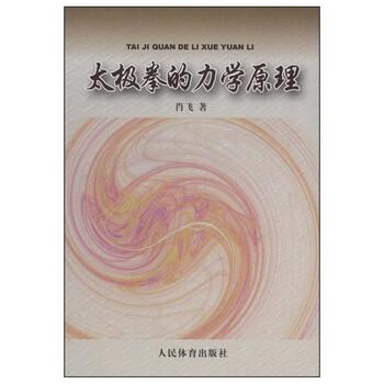 太极拳的力学原理