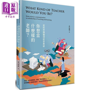 你想当什麽样的老师 从科学传播到经营教研  交通大学出版 黄俊儒  教育学习  港台原版