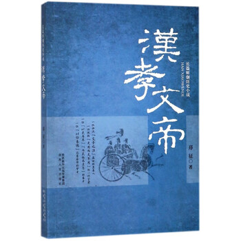 汉孝文帝(长篇原创历史小说)