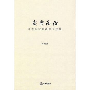 实质法治:寻求行政判决的合法性