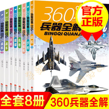 【正版包邮】360°兵器全解 全8册 世界兵器大百科全解 步枪冲锋枪机枪舰艇战车战机枪知识科普百科书