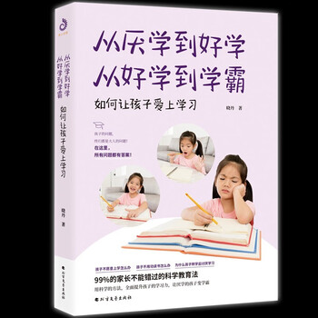 正版从厌学到好学 从好学到学霸 如何让孩子爱上学习激发孩子学习兴趣找到学习方法的书 正面管教儿童教育