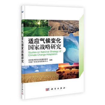 适应气候化国家战略研究【正版图书】