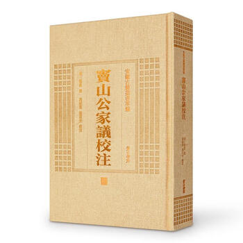 包邮：窦山公家议校注 国学/古籍   图书