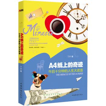 A4纸上的奇迹:午后十分钟的人生大改造