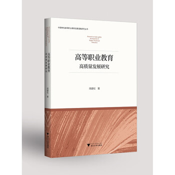 高等职业教育高质量发展研究
