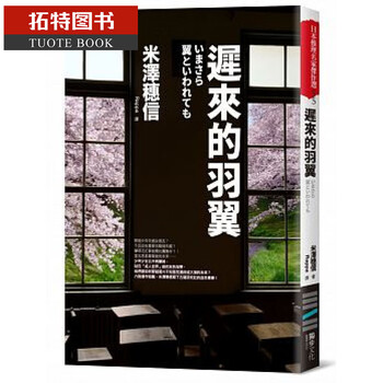 迟来的羽翼（古籍研究社系列）独步文化