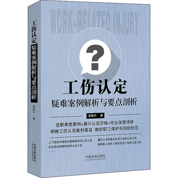 工伤认定疑难案例解析与要点剖析