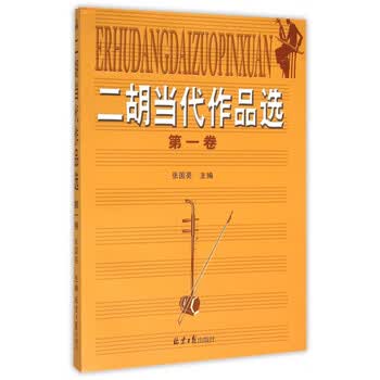 二胡当代作品选(第1卷)