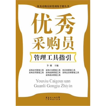 采购员管理工具指引 李强 管理 9787545428384