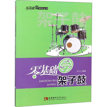 零基础学架子鼓