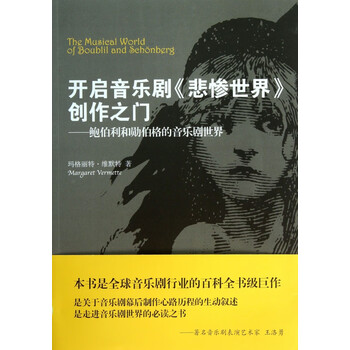 开启音乐剧悲惨世界创作之门--鲍伯利和勋伯格的音乐剧世界