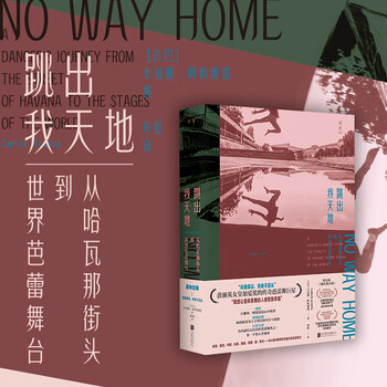 跳出我天地：从哈瓦那街头到世界芭蕾舞台