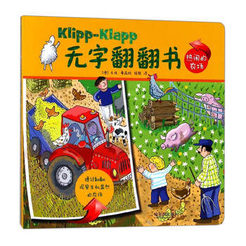 无字翻翻书：热闹的农场