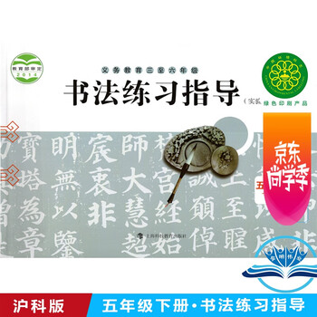  义务教育三3至六6年级书法练习指导（实验）五5年级下册 毛笔书法练习指导 同步练习 五年级