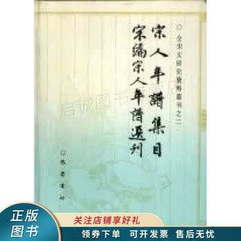 宋人年谱集目宋编宋人年谱选刊 吴洪泽