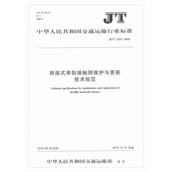  JT/T 1222—2018 跨座式单轨接触网维护与更新技术规范