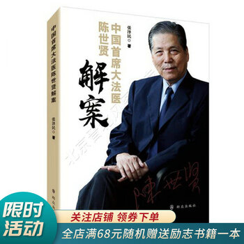 中国首席大法医陈世贤解案