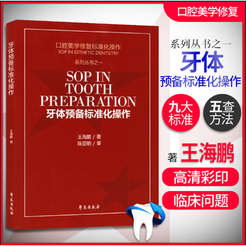 牙体预备标准化操作 王海鹏著 牙体口腔预备书 口腔牙科书籍 口腔美学修复 口腔修复种植学 牙医牙科医