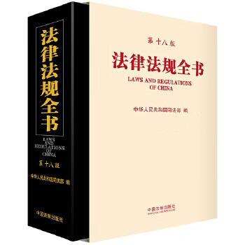 法律法规全书 中华人民共和国司法部 中国法制出版社 9787521611816