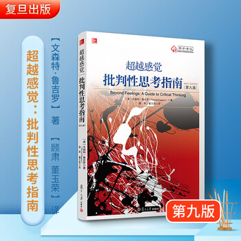 超越感觉：批判性思考指南（第九版）复旦大学出版社9787309110050