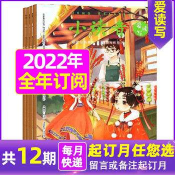 1-6月现货【全年订阅多选】小读者爱读写杂志2022年6月-2023年5月共12本小学生中高年级读写作文素材辅导 C组2022年1-12月