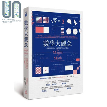 数学大观念 从数字到微积分 全面理解数学的12大观念 港台原版 亚瑟 班杰明 猫头鹰