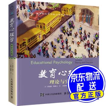 教育心理学：理论与实践（第10版 中文版）