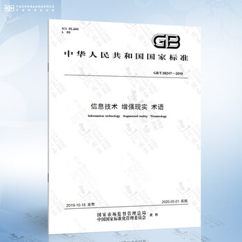 GB/T 38247-2019 信息技术 增强现实 术语