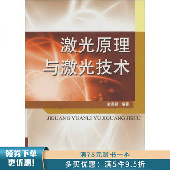激光原理与激光技术
