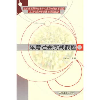 体育社会实践教程【正版图书】