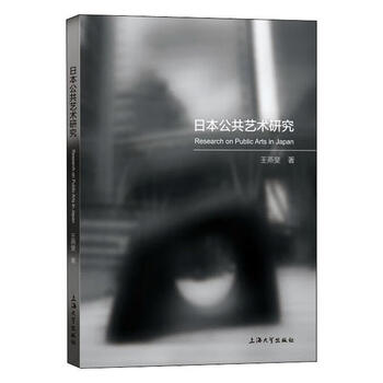 日本公共艺术研究 王燕斐 心理学 9787567139121